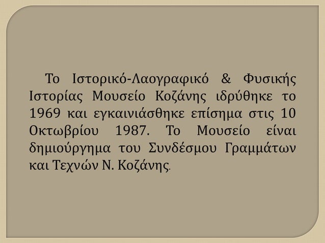 ΛΑΟΓΡΑΦΙΚΟ ΜΟΥΣΕΙΟ ΚΟΖΑΝΗΣ | PPT