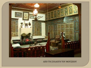 ΛΑΟΓΡΑΦΙΚΟ ΜΟΥΣΕΙΟ ΚΟΖΑΝΗΣ | PPTX