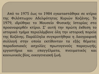 ΛΑΟΓΡΑΦΙΚΟ ΜΟΥΣΕΙΟ ΚΟΖΑΝΗΣ | PPTX
