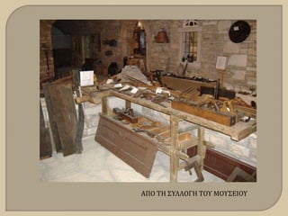 ΛΑΟΓΡΑΦΙΚΟ ΜΟΥΣΕΙΟ ΚΟΖΑΝΗΣ | PPTX