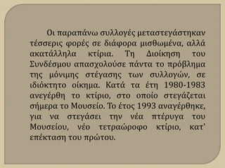 ΛΑΟΓΡΑΦΙΚΟ ΜΟΥΣΕΙΟ ΚΟΖΑΝΗΣ | PPTX