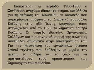 ΛΑΟΓΡΑΦΙΚΟ ΜΟΥΣΕΙΟ ΚΟΖΑΝΗΣ | PPTX