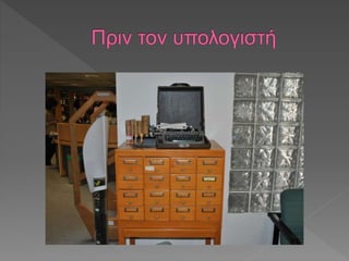 Πάμε βιβλιοθήκη; | PPT