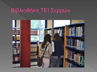 Πάμε βιβλιοθήκη; | PPTX