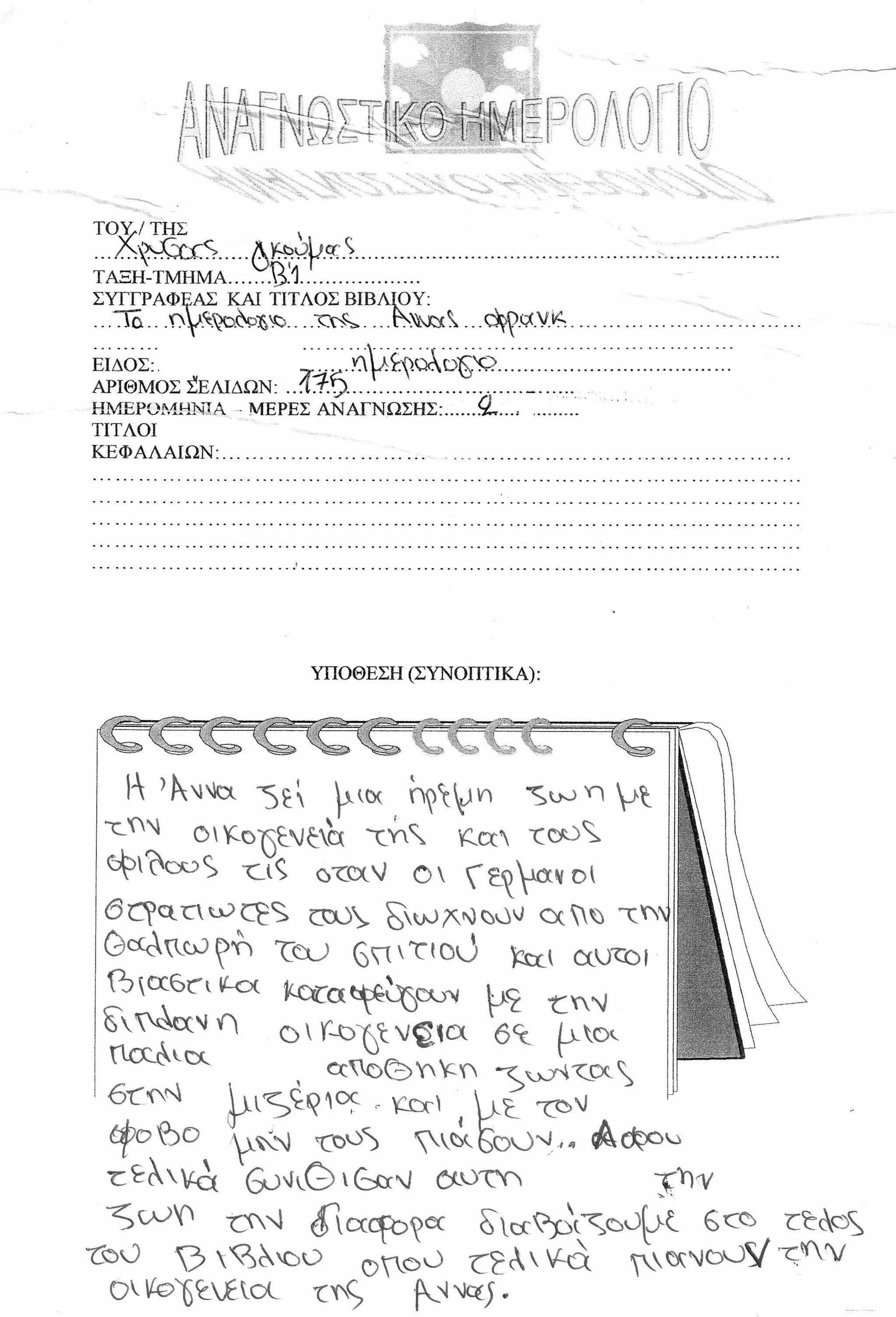 Αναγνωστικα Ημερολογια | PDF