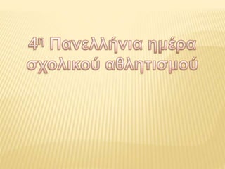 παρουσιαση | PPTX