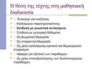 Mοτίβα έντεχνου συλλογισμού | PPT