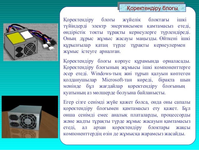 Дербес компьютердің аппаттық жабдықтамасы