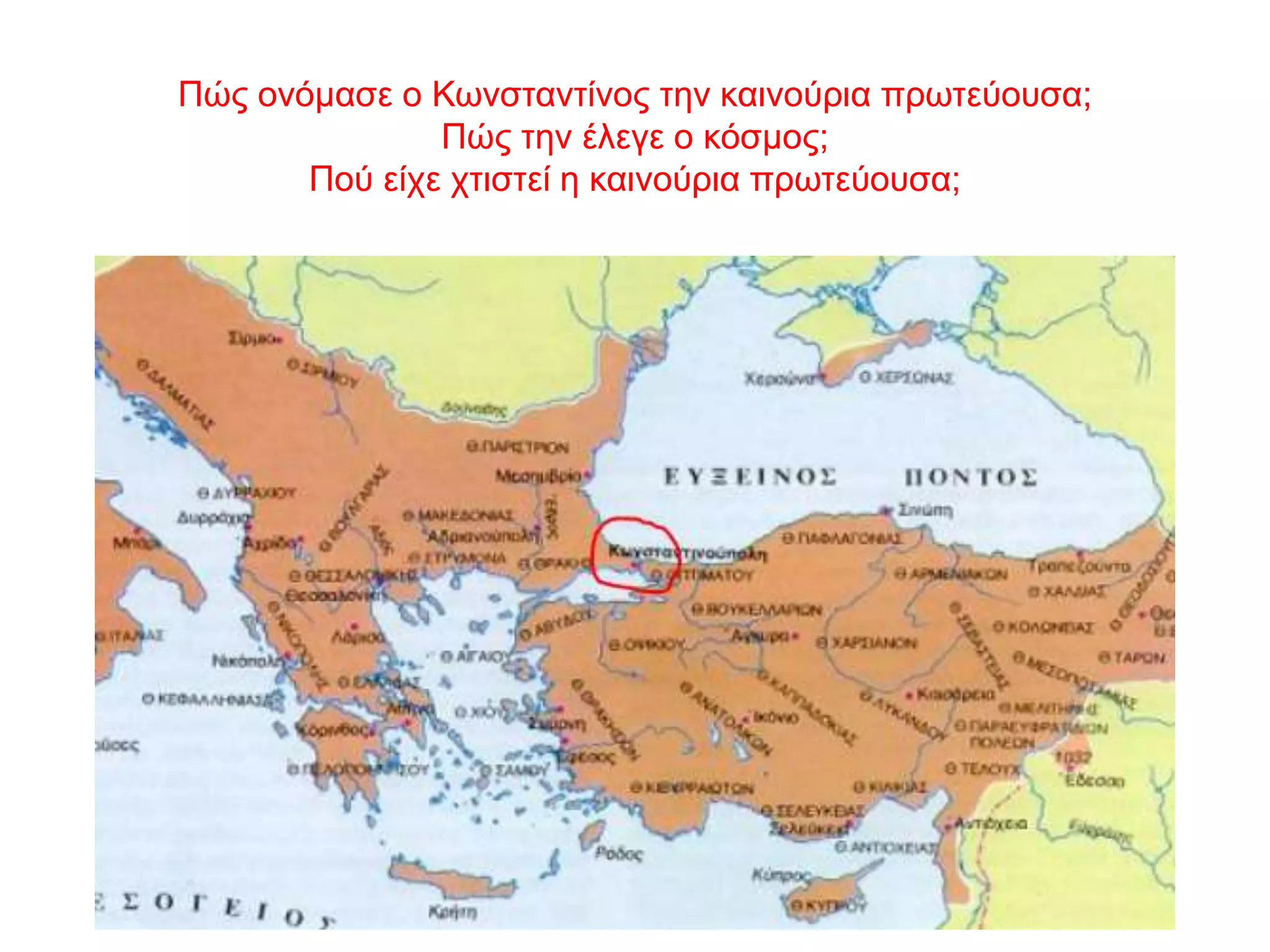 Η Κωνσταντινούπολη οχυρώνεται | PPT