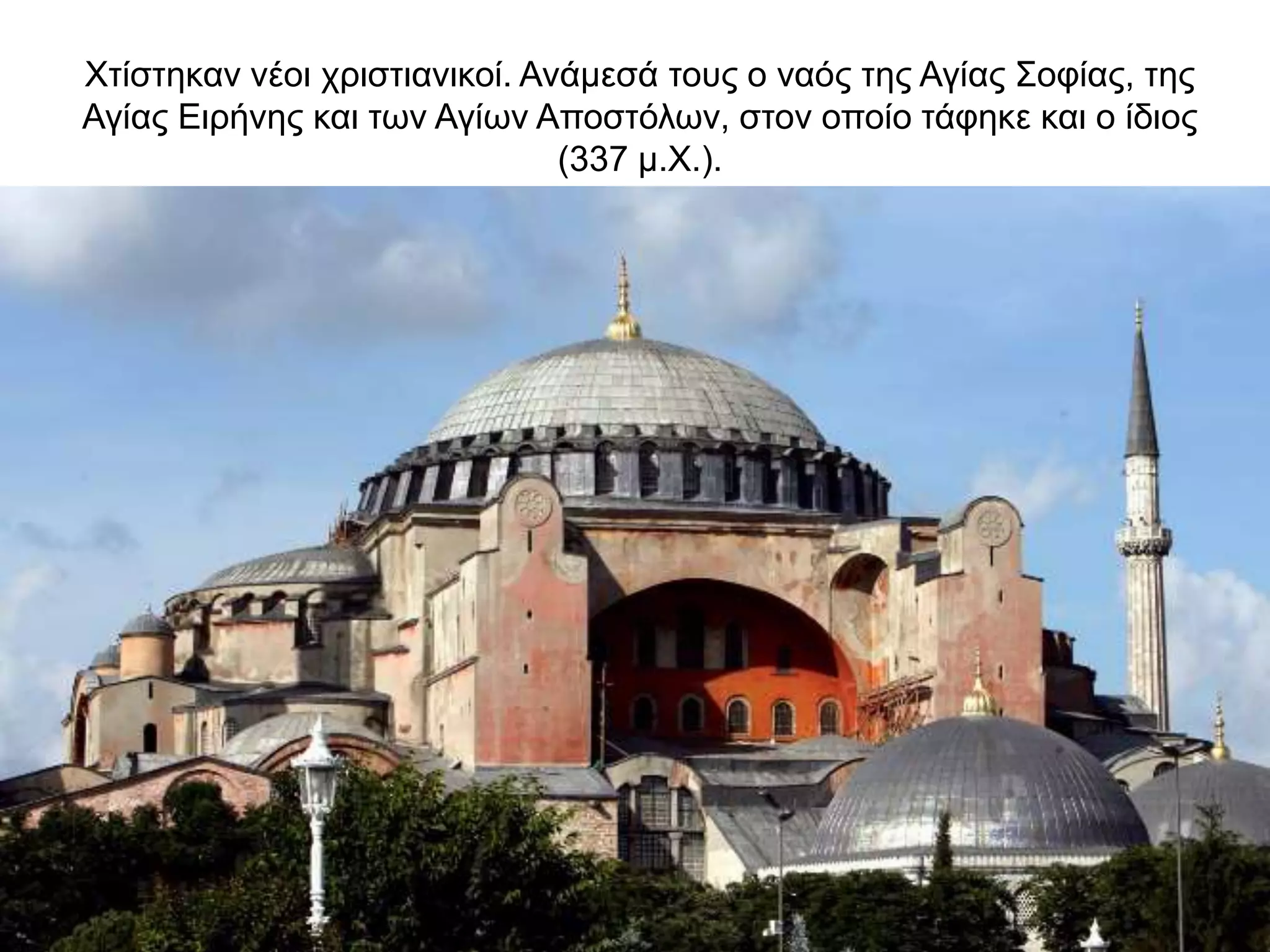 Η Κωνσταντινούπολη οχυρώνεται | PPT