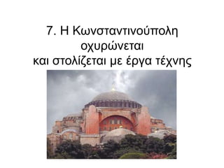 Η Κωνσταντινούπολη οχυρώνεται | PPT