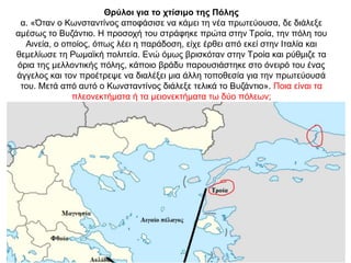 Η Κωνσταντινούπολη οχυρώνεται | PPT