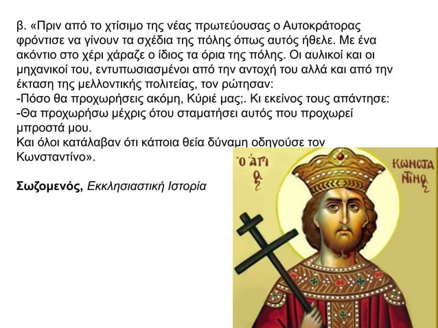 Η Κωνσταντινούπολη οχυρώνεται | PPT