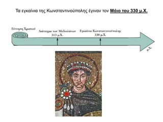 Η Κωνσταντινούπολη οχυρώνεται | PPT