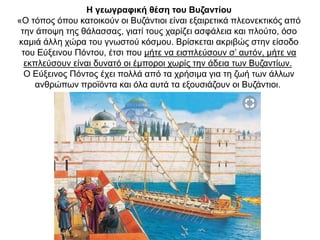 Η Κωνσταντινούπολη οχυρώνεται | PPT