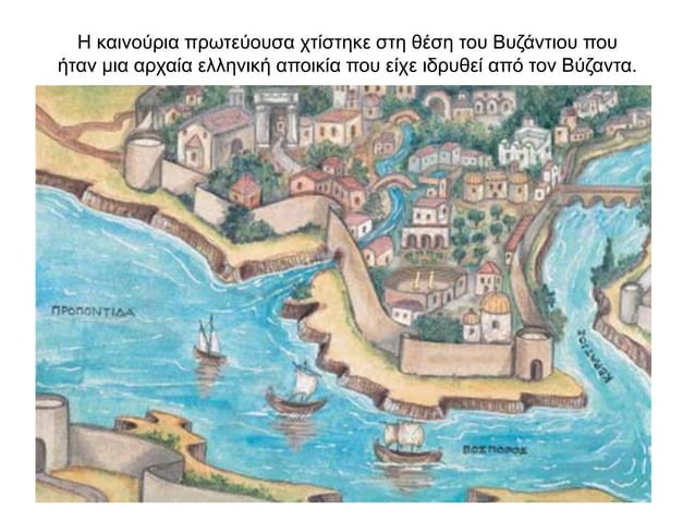 Η Κωνσταντινούπολη οχυρώνεται | PPT