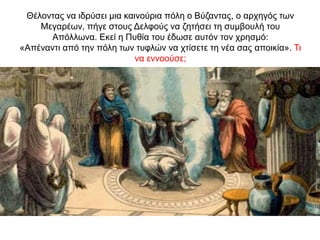 Η Κωνσταντινούπολη οχυρώνεται | PPT