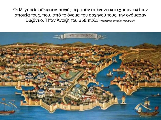 Η Κωνσταντινούπολη οχυρώνεται | PPT