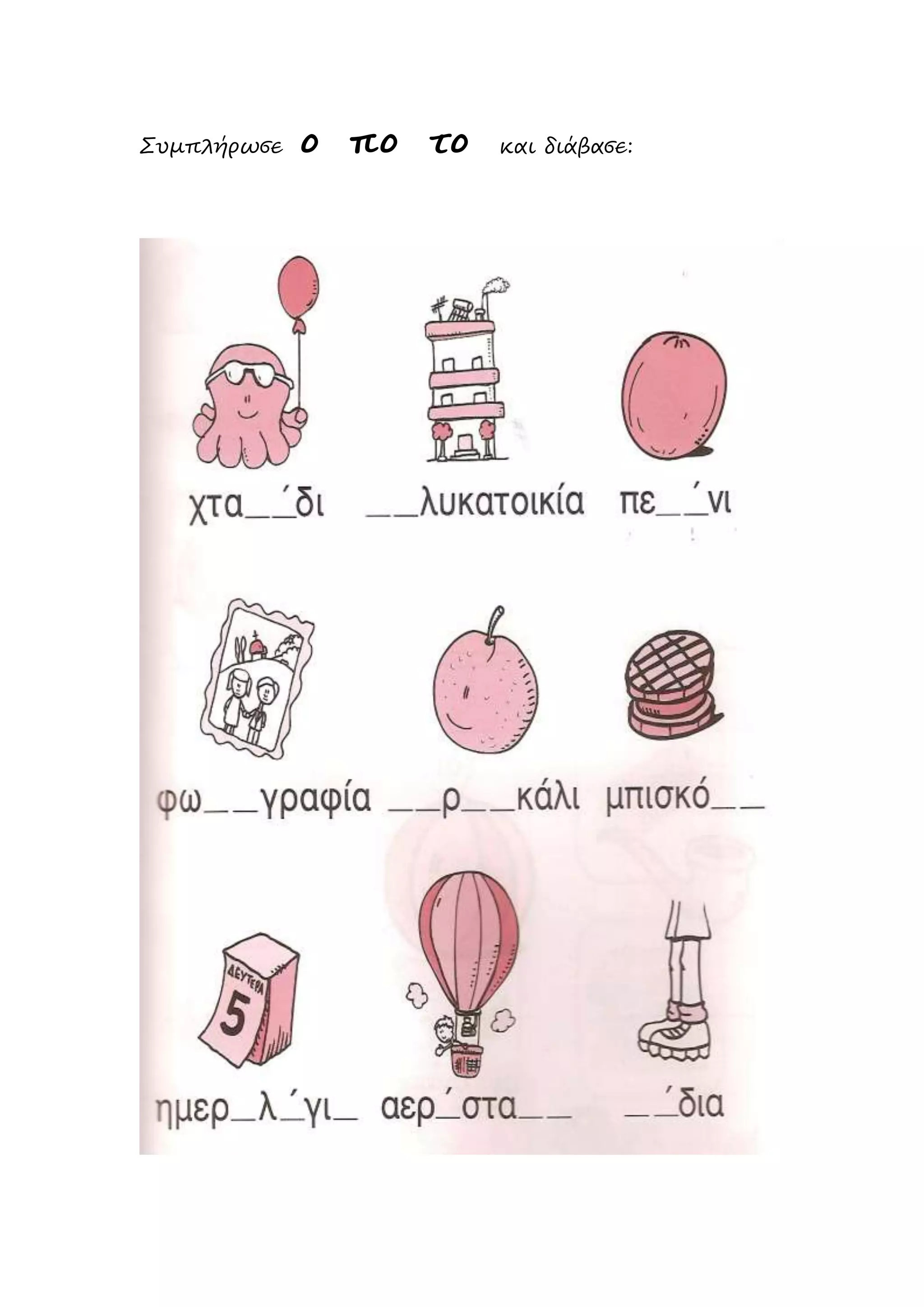επανάληψη πο πα πι το τα α ο | PDF