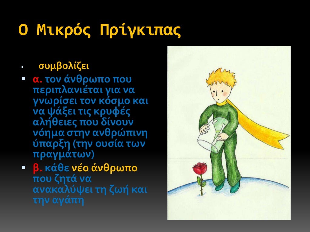 ο μικρος πριγκηπας αναλυση