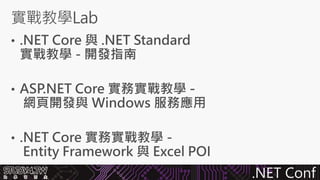 .Net core 與 .net standard 實戰教學 開發指南 | PPT