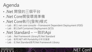 .Net core 與 .net standard 實戰教學 開發指南 | PPT