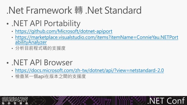 .Net core 與 .net standard 實戰教學 開發指南 | PPT