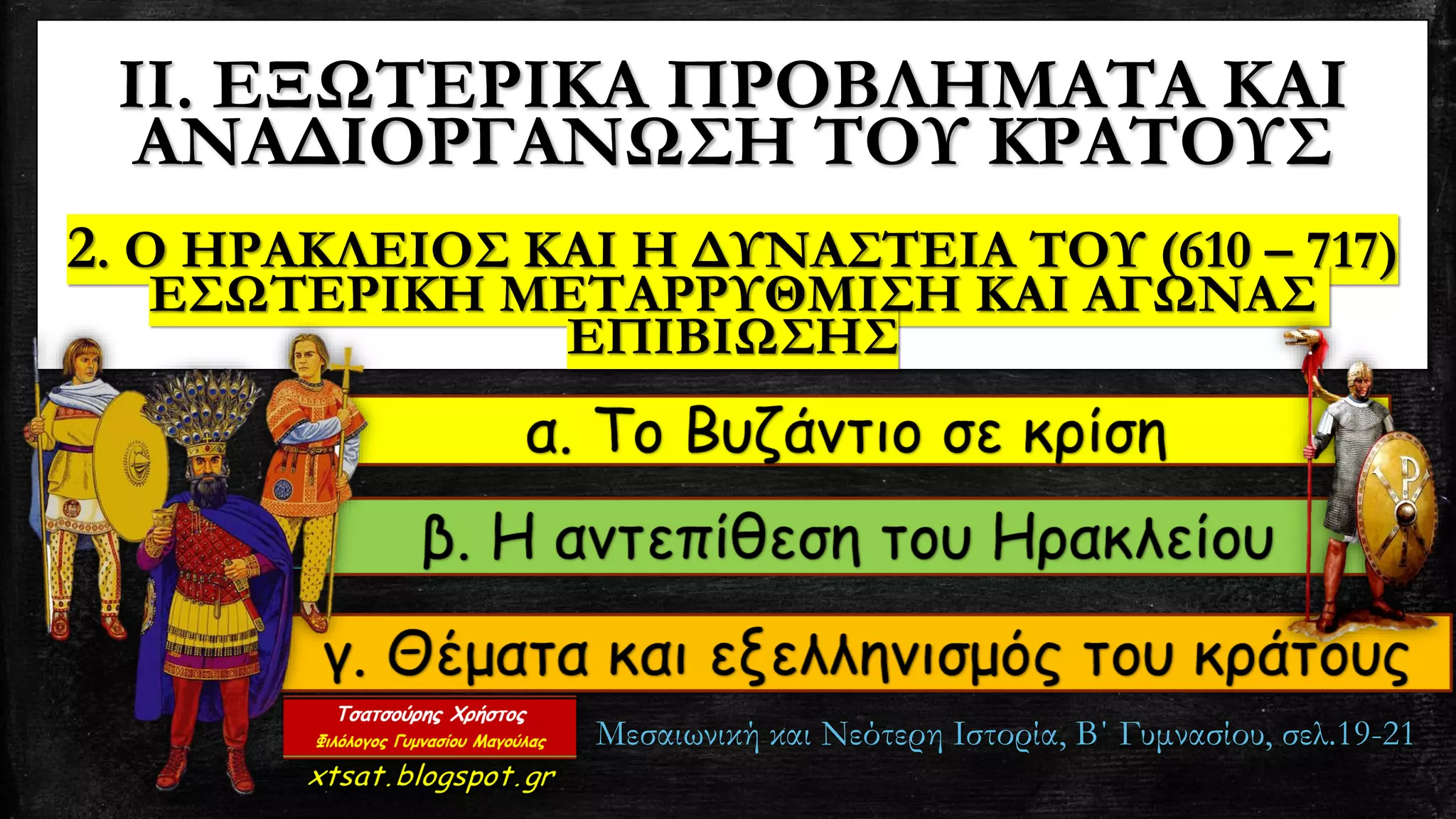 2. Ο Ηράκλειος και η δυναστεία του (610-717): Εσωτερική μεταρρύθμιση ...