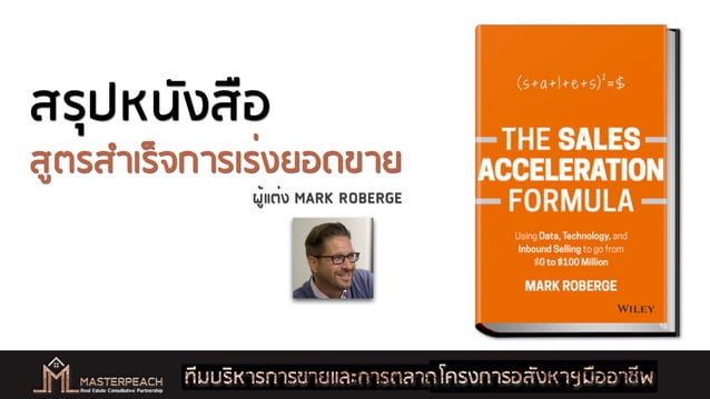 สูตรสำเร็จการเร่งยอดขาย (The Sales Acceleration Formula) | PDF