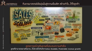 สูตรสำเร็จการเร่งยอดขาย (The Sales Acceleration Formula) | PDF