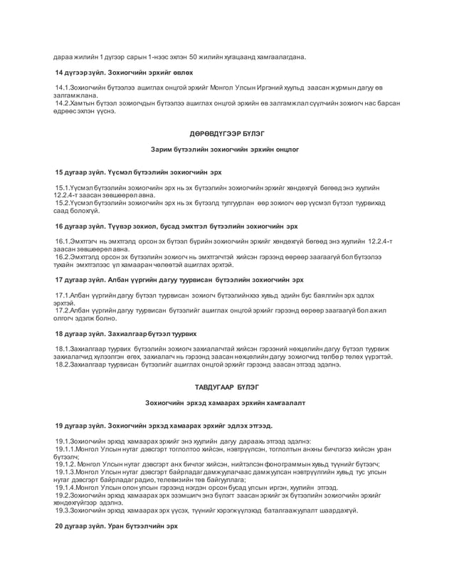 зохиогчийн эрх болон түүнд хамаарах эрхийн тухай Pdf