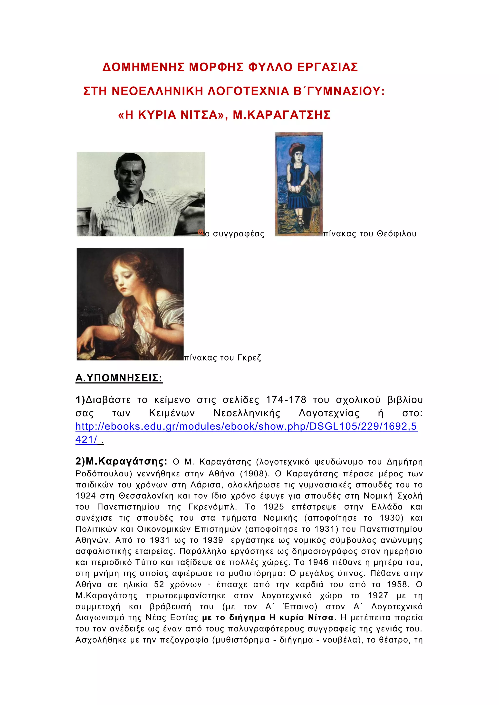 ΛΟΓΟΤΕΧΝΙΑ Β΄ΓΥΜΝΑΣΙΟΥ,Η ΚΥΡΙΑ ΝΙΤΣΑ,Μ.ΚΑΡΑΓΑΤΣΗ,ΔΟΜΗΜΕΝΗΣ ΜΟΡΦΗΣ ΦΥΛΛΟ ...