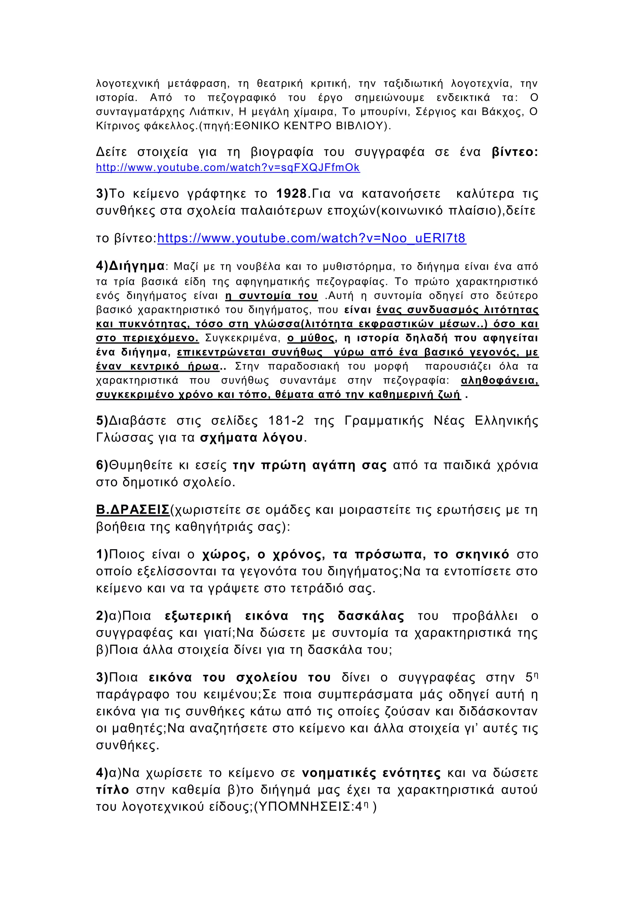 ΛΟΓΟΤΕΧΝΙΑ Β΄ΓΥΜΝΑΣΙΟΥ,Η ΚΥΡΙΑ ΝΙΤΣΑ,Μ.ΚΑΡΑΓΑΤΣΗ,ΔΟΜΗΜΕΝΗΣ ΜΟΡΦΗΣ ΦΥΛΛΟ ...