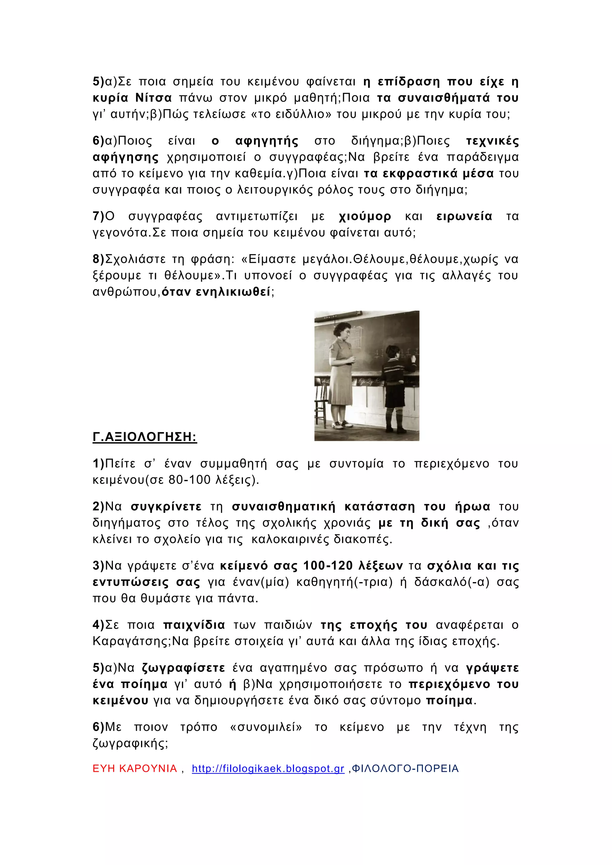 ΛΟΓΟΤΕΧΝΙΑ Β΄ΓΥΜΝΑΣΙΟΥ,Η ΚΥΡΙΑ ΝΙΤΣΑ,Μ.ΚΑΡΑΓΑΤΣΗ,ΔΟΜΗΜΕΝΗΣ ΜΟΡΦΗΣ ΦΥΛΛΟ ...