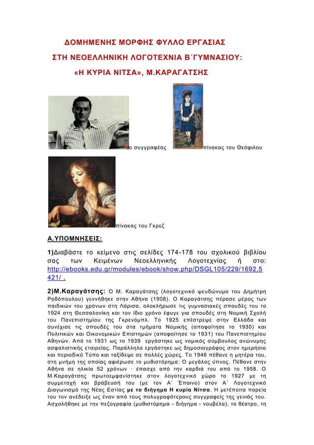 ΛΟΓΟΤΕΧΝΙΑ Β΄ΓΥΜΝΑΣΙΟΥ,Η ΚΥΡΙΑ ΝΙΤΣΑ,Μ.ΚΑΡΑΓΑΤΣΗ,ΔΟΜΗΜΕΝΗΣ ΜΟΡΦΗΣ ΦΥΛΛΟ ...