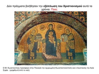 Ο χριστιανισμός γίνεται επίσημη θρησκεία | PPT