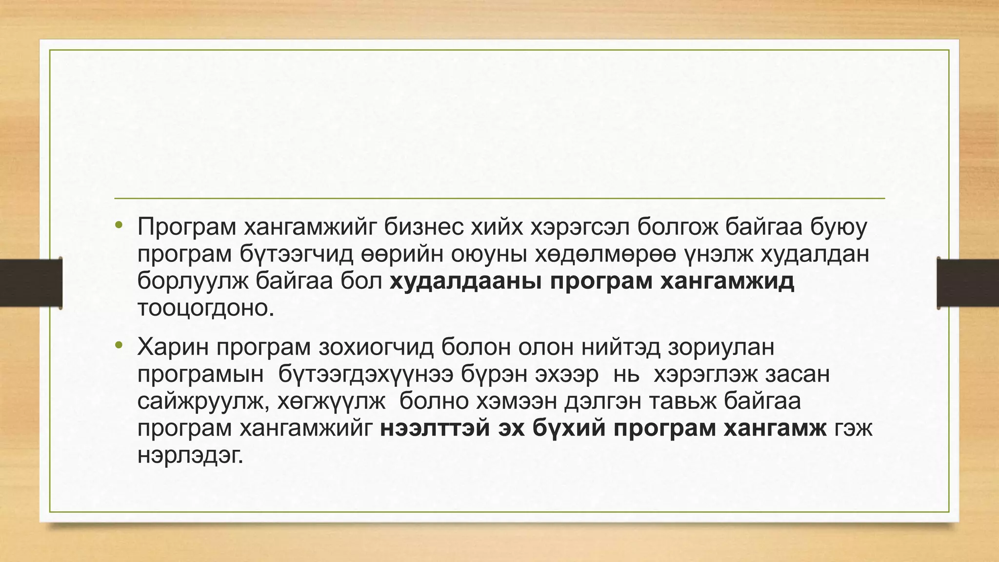 Нээлттэй чөлөөт эхийн програм хангамж Pptx