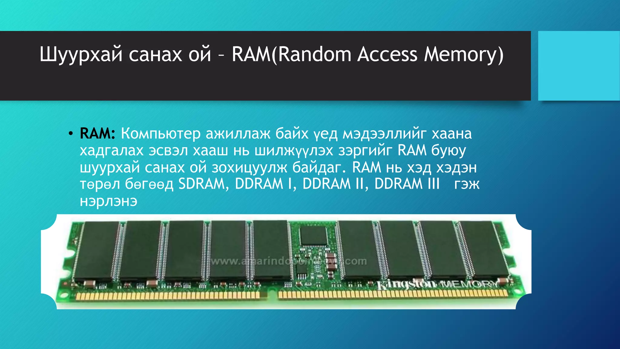 Компьютерийн техник хангамж | PPTX