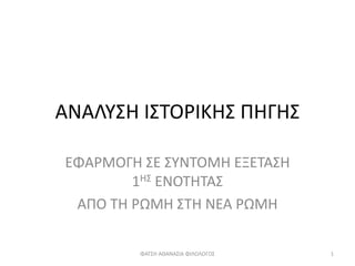 Ανάλυση ιστορικής πηγής | PPSX