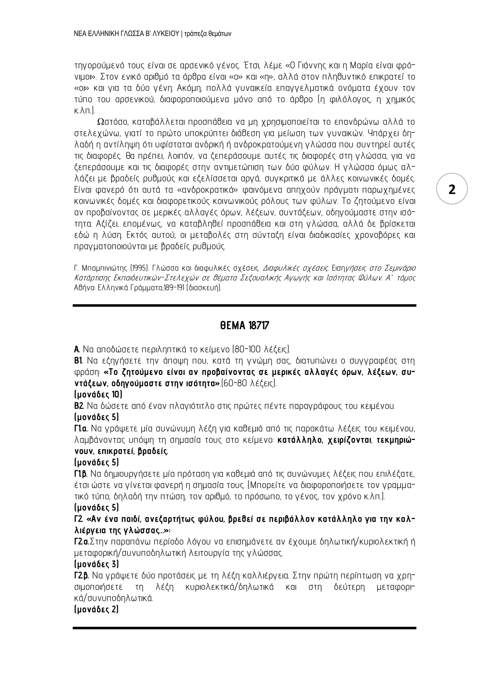 Γλώσσα και διαφυλικές σχέσεις γλωσσα β' λυκειου | PDF