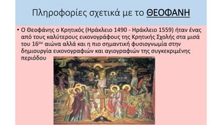 Θεοφάνης ο Κρητικός | PPTX