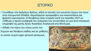 Θεοφάνης ο Κρητικός | PPTX