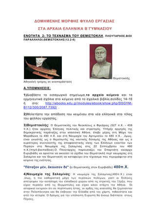 ΑΡΧΑΙΑ Β΄ΓΥΜΝΑΣΙΟΥ,ΕΝΟΤΗΤΑ 2,"ΤΟ ΤΕΧΝΑΣΜΑ ΤΟΥ ΘΕΜΙΣΤΟΚΛΗ",ΔΟΜΗΜΕΝΗΣ ...