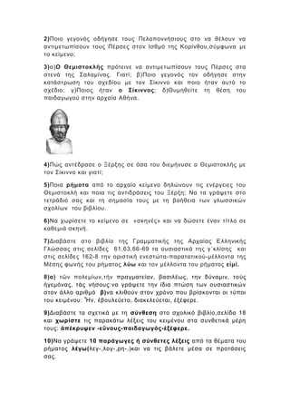 ΑΡΧΑΙΑ Β΄ΓΥΜΝΑΣΙΟΥ,ΕΝΟΤΗΤΑ 2,"ΤΟ ΤΕΧΝΑΣΜΑ ΤΟΥ ΘΕΜΙΣΤΟΚΛΗ",ΔΟΜΗΜΕΝΗΣ ...