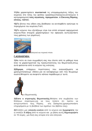 ΑΡΧΑΙΑ Β΄ΓΥΜΝΑΣΙΟΥ,ΕΝΟΤΗΤΑ 2,"ΤΟ ΤΕΧΝΑΣΜΑ ΤΟΥ ΘΕΜΙΣΤΟΚΛΗ",ΔΟΜΗΜΕΝΗΣ ...