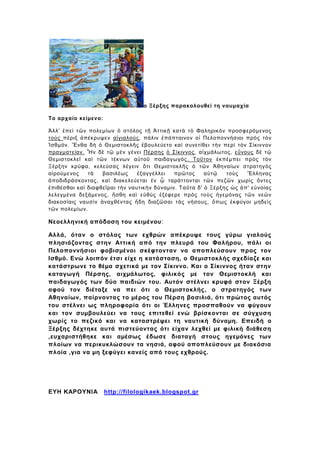 ΑΡΧΑΙΑ Β΄ΓΥΜΝΑΣΙΟΥ,ΕΝΟΤΗΤΑ 2,"ΤΟ ΤΕΧΝΑΣΜΑ ΤΟΥ ΘΕΜΙΣΤΟΚΛΗ",ΔΟΜΗΜΕΝΗΣ ...