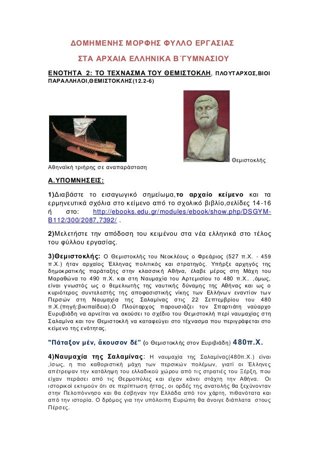 ΑΡΧΑΙΑ Β΄ΓΥΜΝΑΣΙΟΥ ΕΝΟΤΗΤΑ 2 ΤΟ ΤΕΧΝΑΣΜΑ ΤΟΥ ΘΕΜΙΣΤΟΚΛΗ ΔΟΜΗΜΕΝΗΣ Μ…