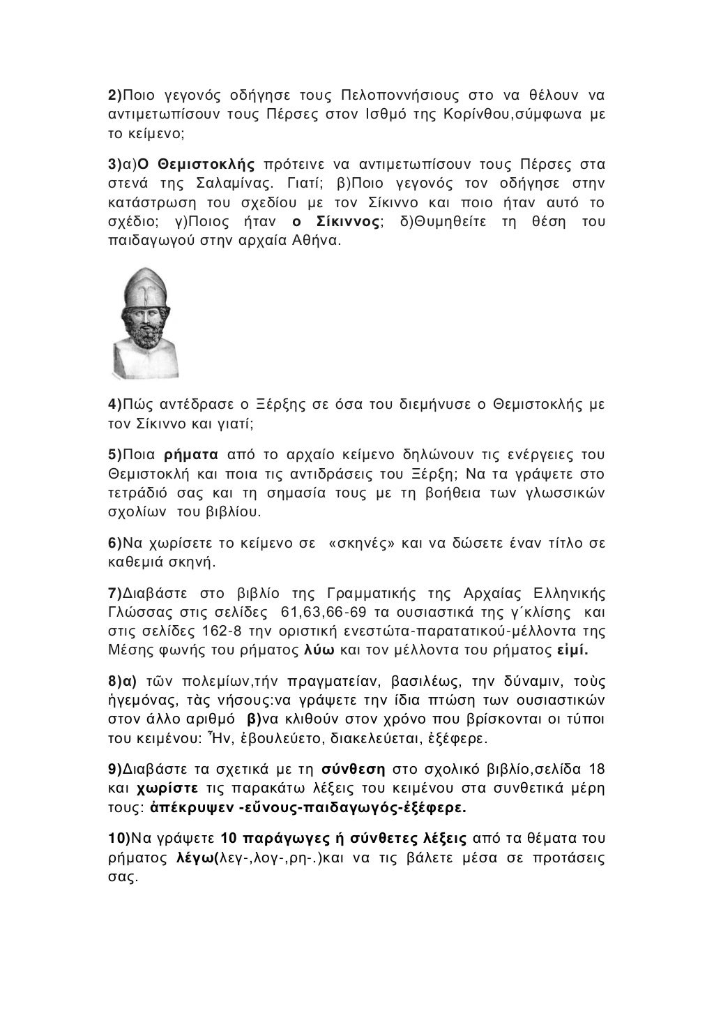 ΑΡΧΑΙΑ Β΄ΓΥΜΝΑΣΙΟΥ ΕΝΟΤΗΤΑ 2 ΤΟ ΤΕΧΝΑΣΜΑ ΤΟΥ ΘΕΜΙΣΤΟΚΛΗ ΔΟΜΗΜΕΝΗΣ Μ…