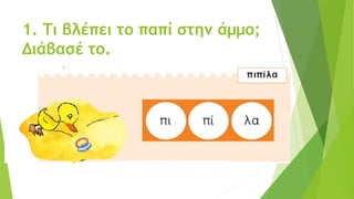 πού είναι ο άρης; (πιπιλα) | PPT