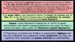 1.Οι Σλάβοι και οι σχέσεις τους με το Βυζάντιο. Ιστορία Β΄ Γυμνασίου | PDF
